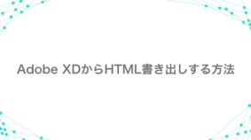 Adobe XDからHTML書き出しする方法