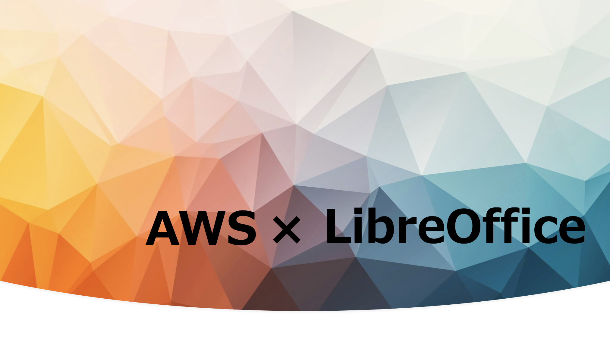 【AWS】AWSにLibreOfficeをインストールする